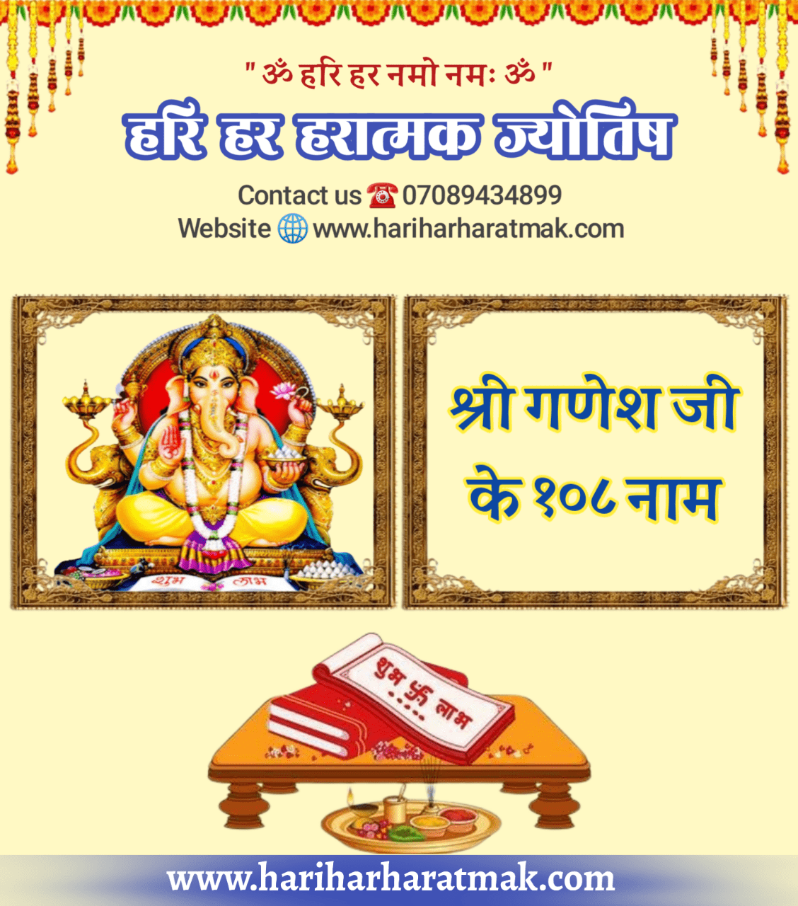 श्री गणेशम् अष्टोत्तरशतनामावली | श्री गणेश जी के १०८ नाम - हरि हर हरात्मक